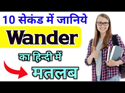 wander meaning in hindi|wander ka matlab kya hota hai|word meaning in hindi|daily uses english word