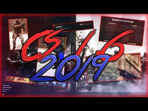Новая CS 1.6 2019 года — КС 1.6 на новом уровне