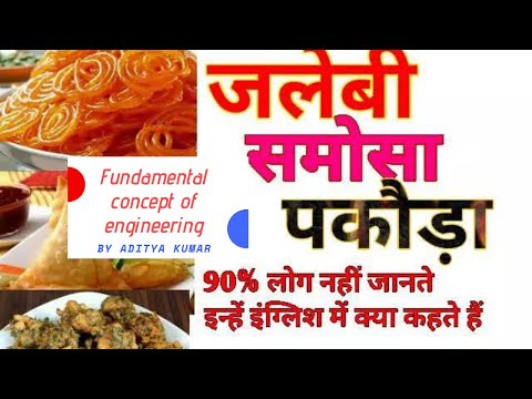 #samosa#jalebi#Meaning in #English 99% nhi janate by Sudhir Kumar