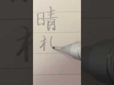 how to write 晴れ(hare) in japanese