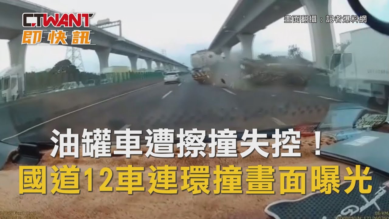 油罐車遭擦撞失控！ 國道12車連環撞畫面曝光 | 影音 | CTWANT
