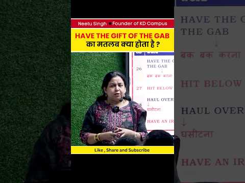 HAVE THE GIFT OF THE GAB का मतलब क्या होता है ?#neetusinghenglish #spoken #spokenenglish #shortsfeed