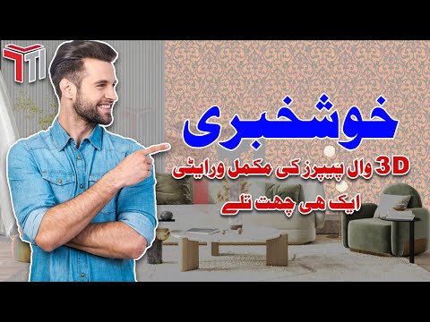 3D Wallpaper new designe available by Tariq Interiors Multan.
