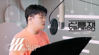 뉴진스 'Ditto' 커버한 탑티어 가수 모음 - 인스티즈(instiz) 인티포털 카테고리