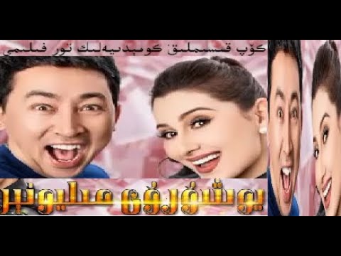 Uyghur Komidiyasi Yoshurun Milyonir 1 ئۇيغۇر كومىدىيەسى يوشۇرۇن مىليونېر