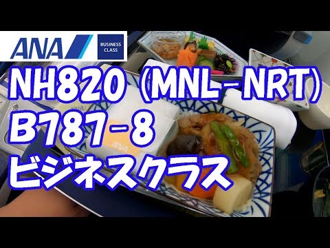 【ANAビジネスクラス搭乗記】NH820(BUSINESS CLASS)MNL-NRT