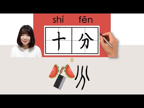 【NEW HSK2】/HSK4/十分//shifen_(very, fully, extremely)How to Pronounce & Write Chinese Word #newhsk2
