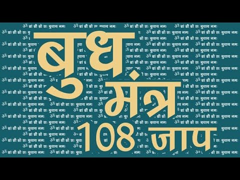 Mercury Mantra 108 Times - सटीक बुध मन्त्र उच्चारण 108 बार