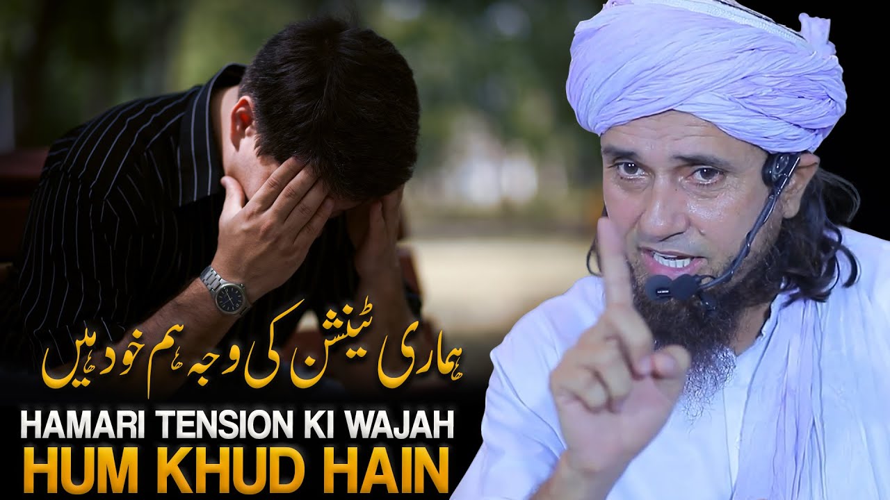 Hamari Tension Ki Wajah Hum Khud Hain | Mufti Tariq Masood