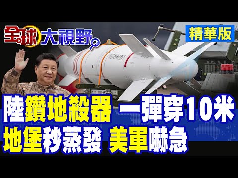 中國雲箭-1000低價高效 直擊美軍GBU-57缺陷! 殲-16狂攜6枚地堡殺手 瞄準敵方地下指揮中心 斬首重要人物 令美軍膽寒!【全球大視野】精華版 @全球大視野Global_Vision