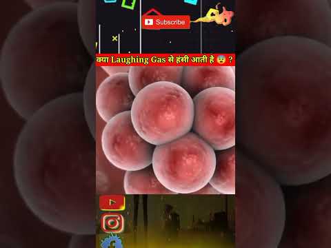 рдХреНрдпрд╛ Laughing Gas рд╕реВрдВрдШрдиреЗ рд╕реЗ рд╣рдо рд╕рдЪ рдореЗрдВ рд╣рдВрд╕рдиреЗ рд▓рдЧрддреЗ рд╣реИрдВ