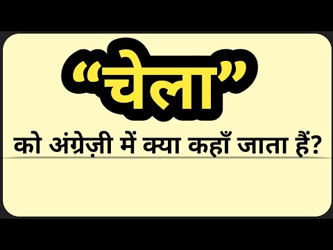 चेला को अंग्रेज़ी में क्या कहा जाता हैं?|| चेला Ka English Meaning|| चेला In English