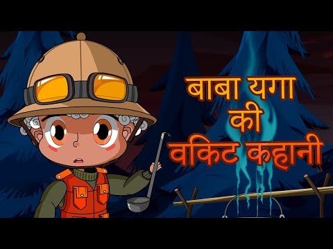 माशा की भयंकर कहानियाँ 👻🏕 बाबा यगा की विकट कहानी 🧟♀️(एपसोड 12)