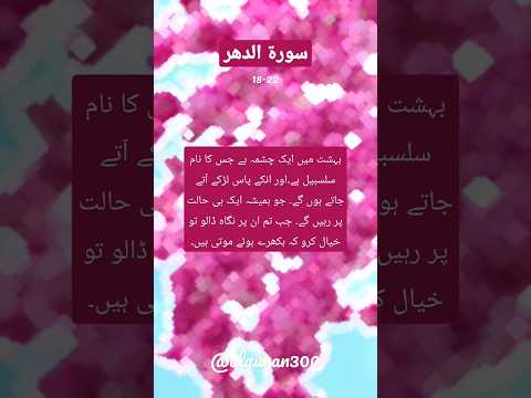 Surah ''Ad-Dahr'' verse (18-22) urdu translation 💕 سورۃ الدھر #quran #islamic #shorts #alquran