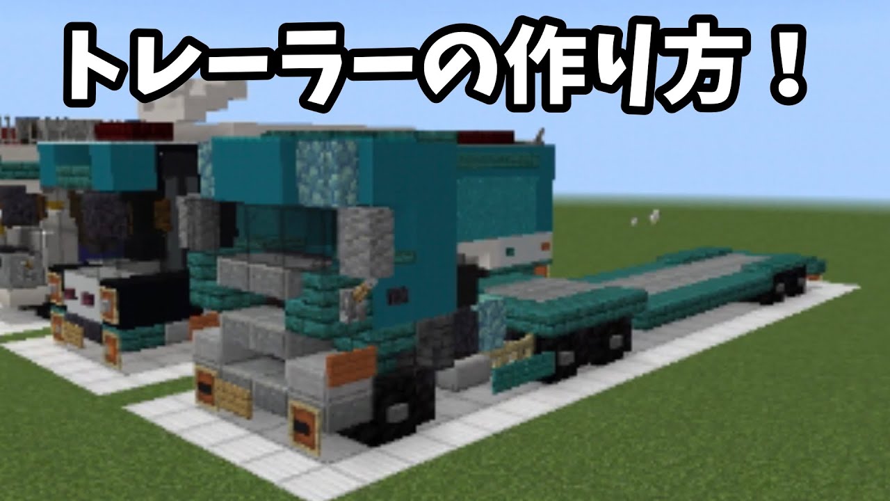 【マイクラ】トレーラー（重機運搬車）を作ってみた！[Minecraft：personnel carrier]Part41 ...