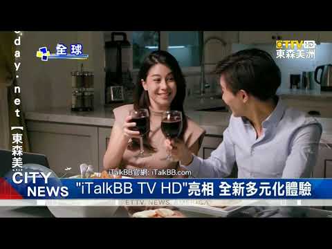 「iTalkBB TV HD」推出全新iPad版本 享受沉浸式觀影體驗 | 東森最即時最快速新聞