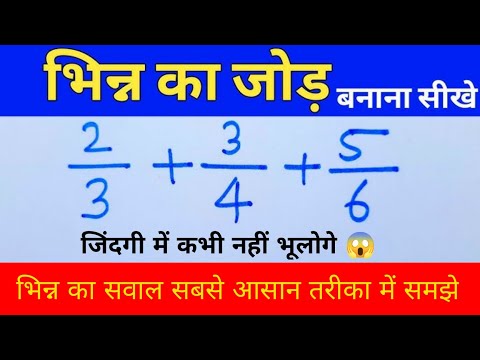 भिन्न का जोड़ कैसे बनाएं | Addition of fraction | bhin ka jod | bhinn ka jod 3 ank ka | bhinn 😱