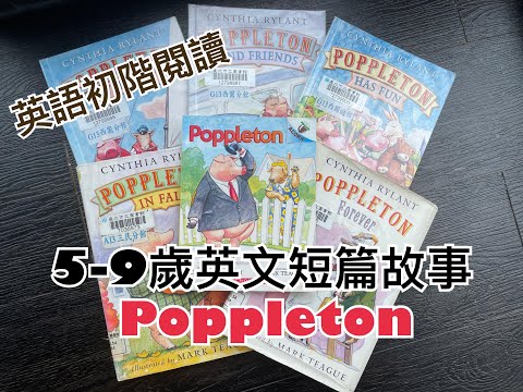 Poppleton｜5-9歲英語童書｜英語初階閱讀｜English Books for 5-9 Year Old Children ...