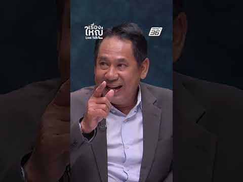 ชั่วโมงนี้เพื่อไทยอยู่ได้ด้วยกลุ่มทุน | เรื่องใหญ่ LiveTalk