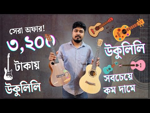 পাইকারি দামে উকুলেলে গিটার 🔥 Ukulele price in bd 2025 | Ukulele price in bd | guitar price in bd