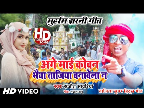 Age Mai Kowan Bhaiya Tajiya Banabe La Na अगे माई कोवन भैया ताजिया बनाबेला न Tajiya jharni maithili