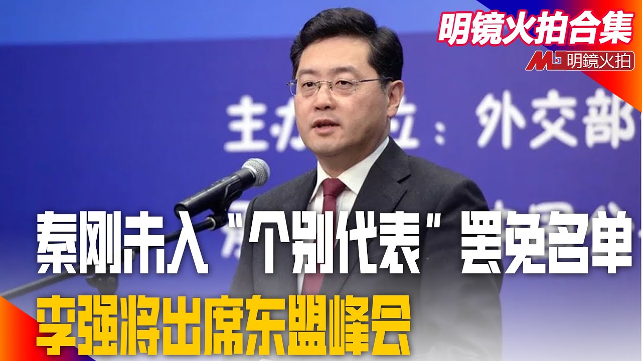 秦刚未入“个别代表”罢免名单，分析指难言过关、再等两个月料有结果；中国共产党不能回避的六个问题：卞和献玉，勃苏哭秦；李强将出席东盟峰会；独家分析：阻击明斯基时刻和雷曼时刻 |#明镜火拍合集 ...