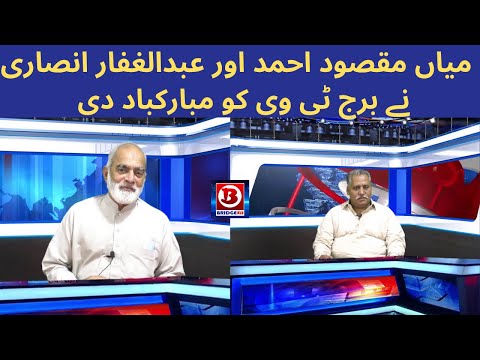 Mian Maqsood Ahmad and Abdul Ghaffar Ansari Congratulated Bridge TV on Launching Ceremony