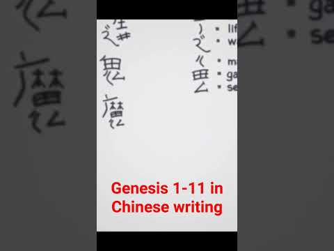 Genesis 1-11 in Chinese writing