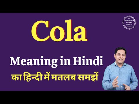 Cola meaning in Hindi | Cola ka matlab kya hota hai