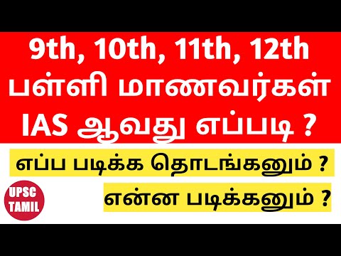 9th, 10th, 11th, 12th School students how to prepare for IAS Exam / UPSC Exam | Tamil | UPSC TAMIL