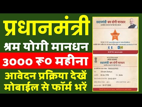 pradhan mantri shram yogi mandhan yojana apply online | PMSYM pension yojana card 2020