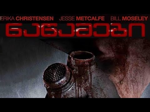 ფილმებიქართულად / ნაწამები (2010)The Tortured / ქართულად