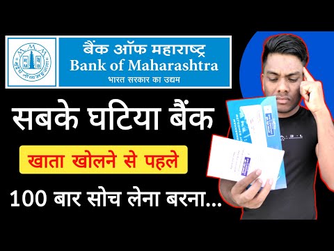 Bank of Maharashtra बैंक खाता खोलने से पहले सच्चाई जान लें Bank of Maharashtra Zero Balance Account