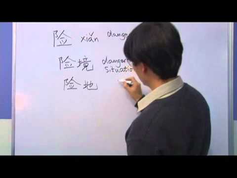 Chinese Symbols for Danger