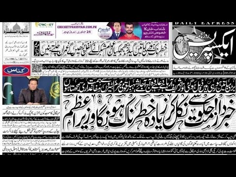 Newspapers|E paper Daily|Daily Newspaper|#NewspaperDaily |Express,Jang,Naway waqt|Pakistan|24January