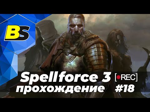 Steam Community :: Video :: Spellforce 3 прохождение #18 — стрим на русском 1440p 60fps