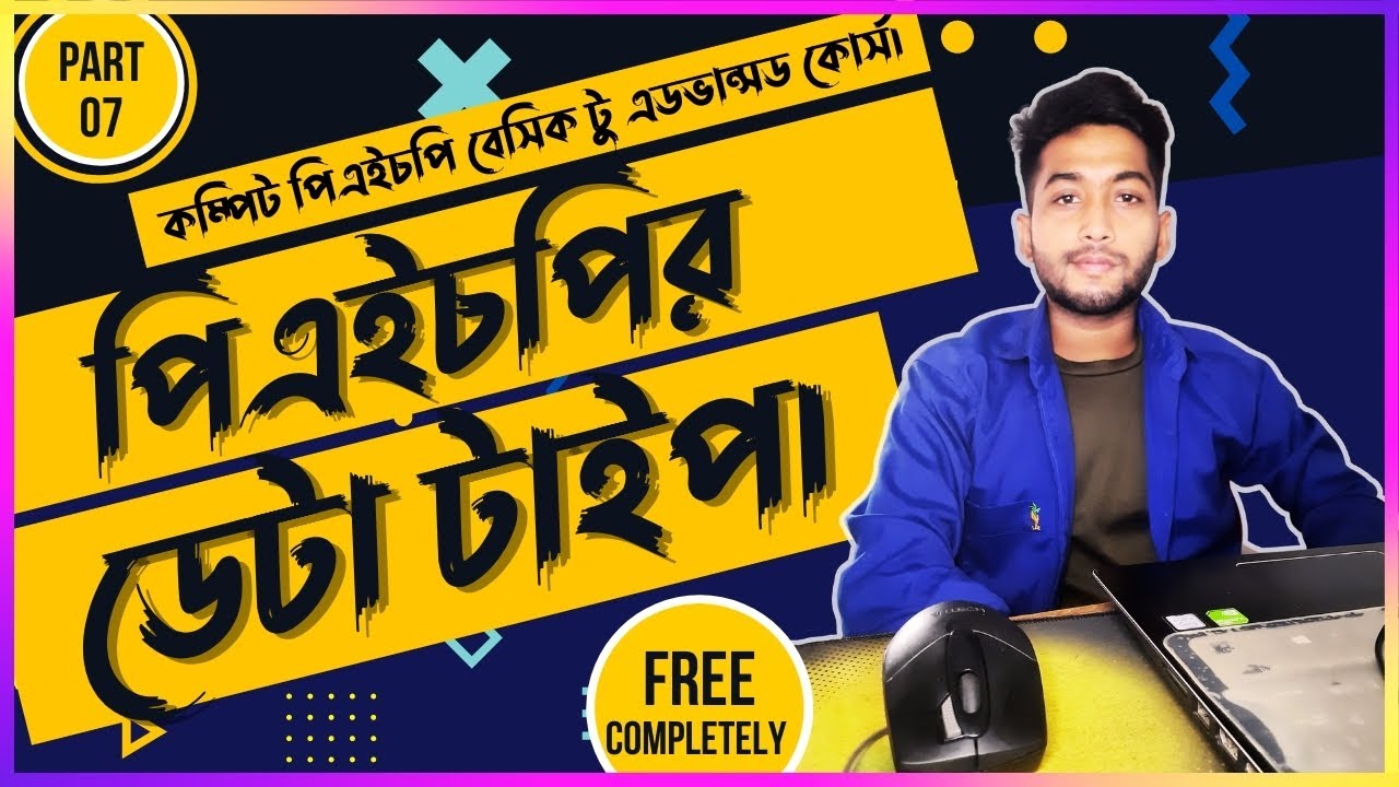 PHP Data Type in Bangla  |  PHP Tutorial For Beginners | (part  7)