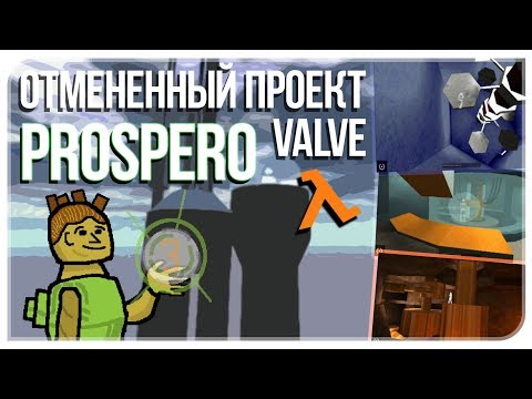 Steam Community :: Video :: Отмененный проект "Prospero" [valve 1996]