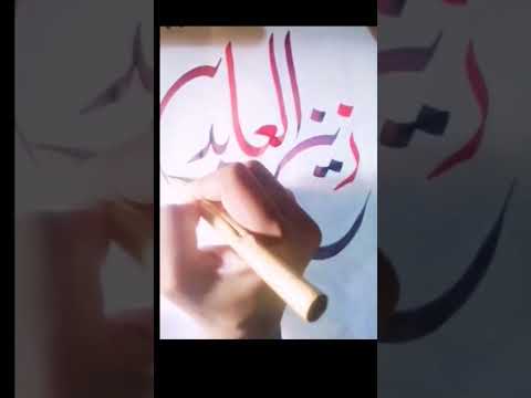 Zain ul abidin as calligraphy tutorial 🖌️🎨💖♥️#art #calligraphy #moderncalligraphy