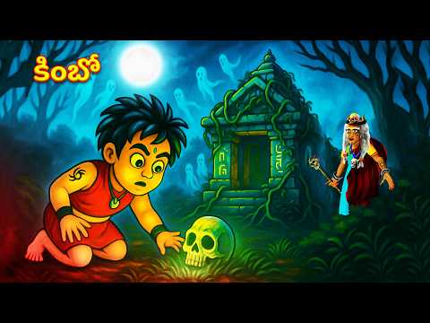 కింబో - KIMBO | Telugu Horror Story | #CHEWINGGUMTVTELUGU | #328