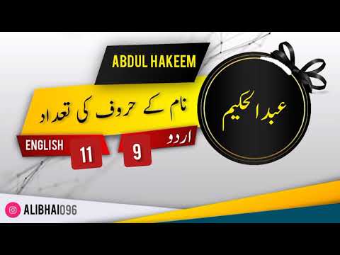 ABDUL HAKEEM Name Meaning In Urdu | Islamic Baby Boy Name | Ali-Bhai