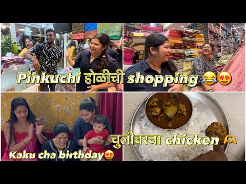 PINKUCHI HOLICHI SHOPPING 😂😍| AAMCHA LAADU❤️ |PAYAL PATIL VLOGS
