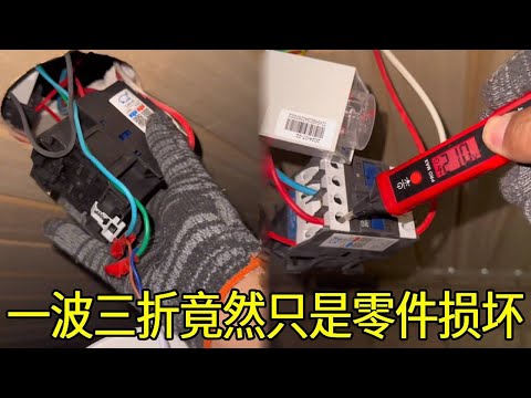 大酒店的桑拿间不加热,本以为小故障轻松拿下,没想到过程一波三折 【城阳电工电路】