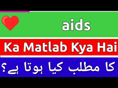 Aids Meaning In Urdu | Aids Meaning | Aids Ka Matlab Kya Hota Hai | Aids Ka Matlab Kya Hai