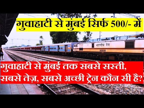 गुवाहाटी से मुंबई सिर्फ 500/- में | Which is Cheapest, Fastest, Best Train From Guwahati To Mumbai?