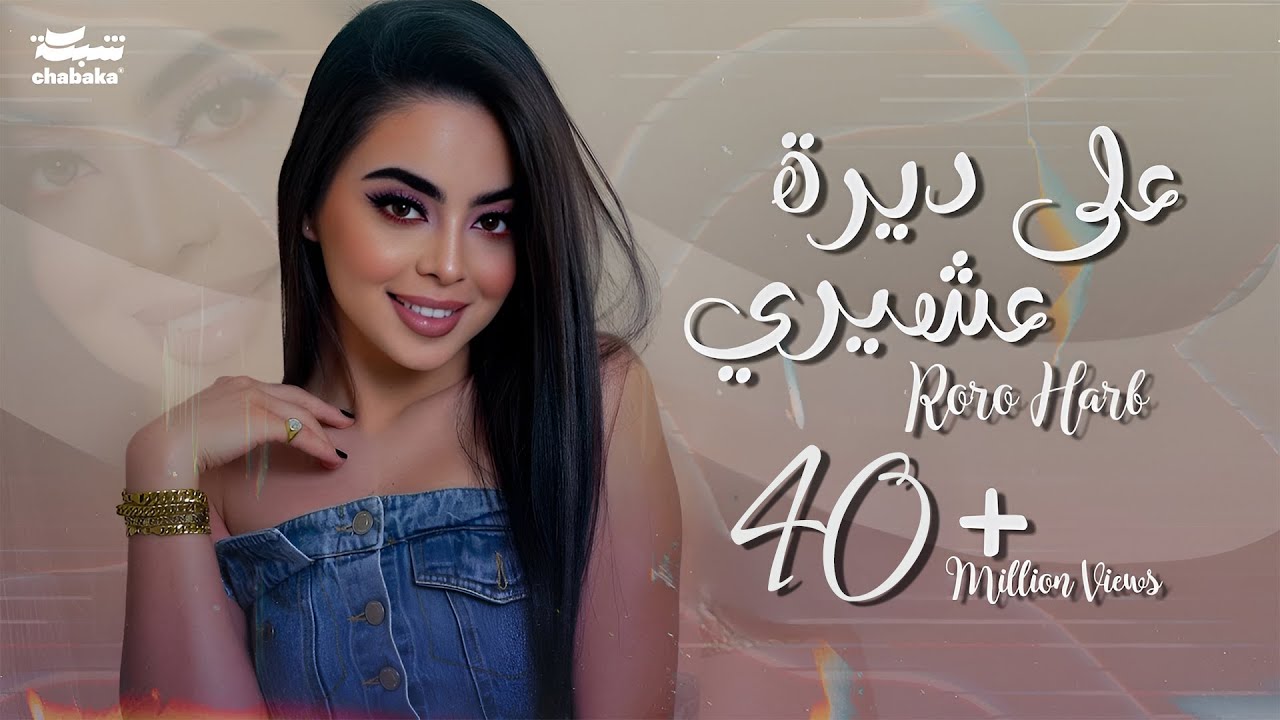 3Ala Deerit 3Ashiri by Roro Harb from Lebanon | Popnable