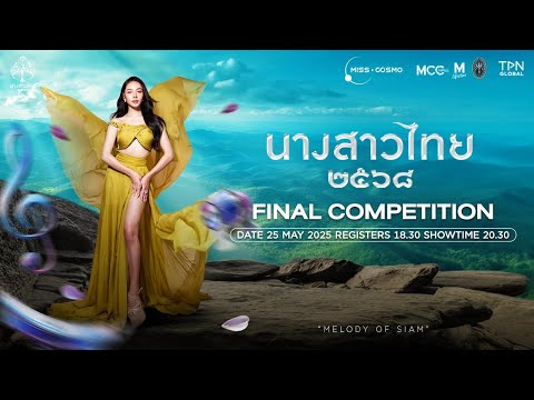 LIVE 🔴 THE GRAND FINALE | MISS THAILAND - MISS COSMO THAILAND 2025