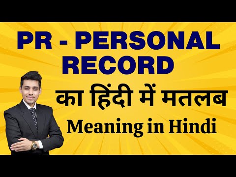 PR का मतलब हिंदी में | PR Meaning in Hindi | Personal Record का मतलब क्या है?