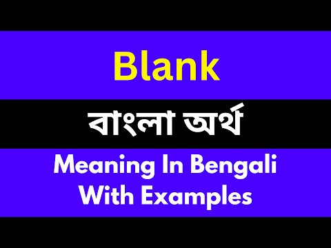 Blank meaning in bengali/Blank শব্দের বাংলা ভাষায় অর্থ অথবা মানে কি