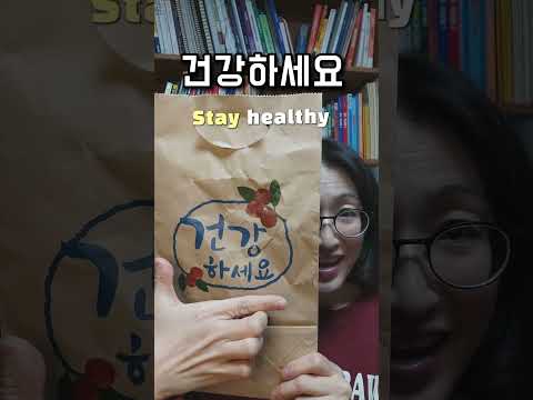 How to say 'Stay healthy' in Korean. #learnkorean #한국어공부 #한국어